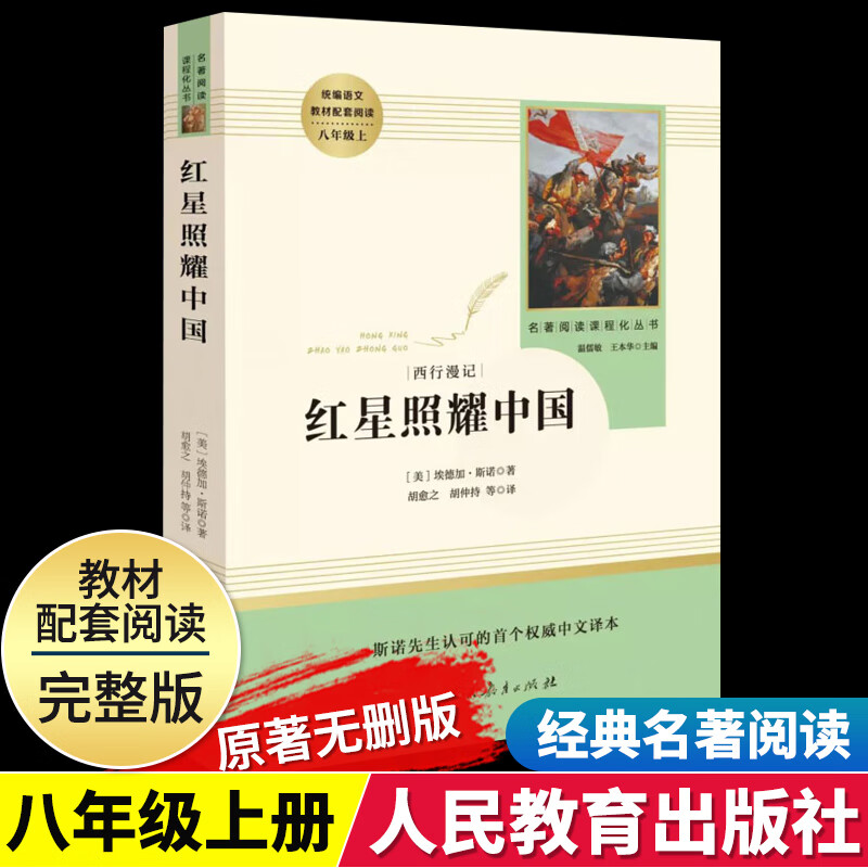 红星照耀中国和昆虫记人教版原著人民教育出版社八年级上册初二课外阅读书教材配套初中统编语文阅读学生课外书红心照耀中国 红星照耀中国
