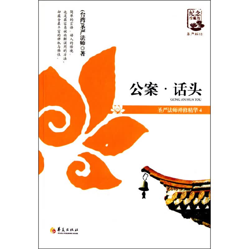 公案.话头（圣严禅修精华4）