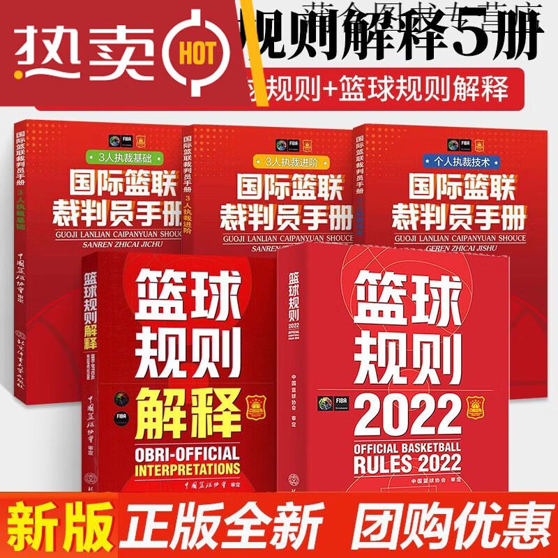 五本套 2022篮球规则+2021新版篮球规则解释+ 篮球裁判员手册（三人执裁三本套装） 中国篮球协会审定 篮球技巧篮球比赛书 篮球规则五本套