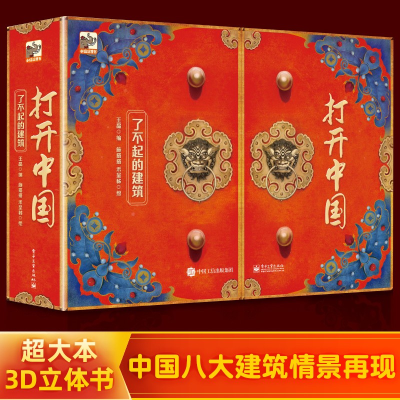 可选】 打开中国，了不起的建筑 3d立体书