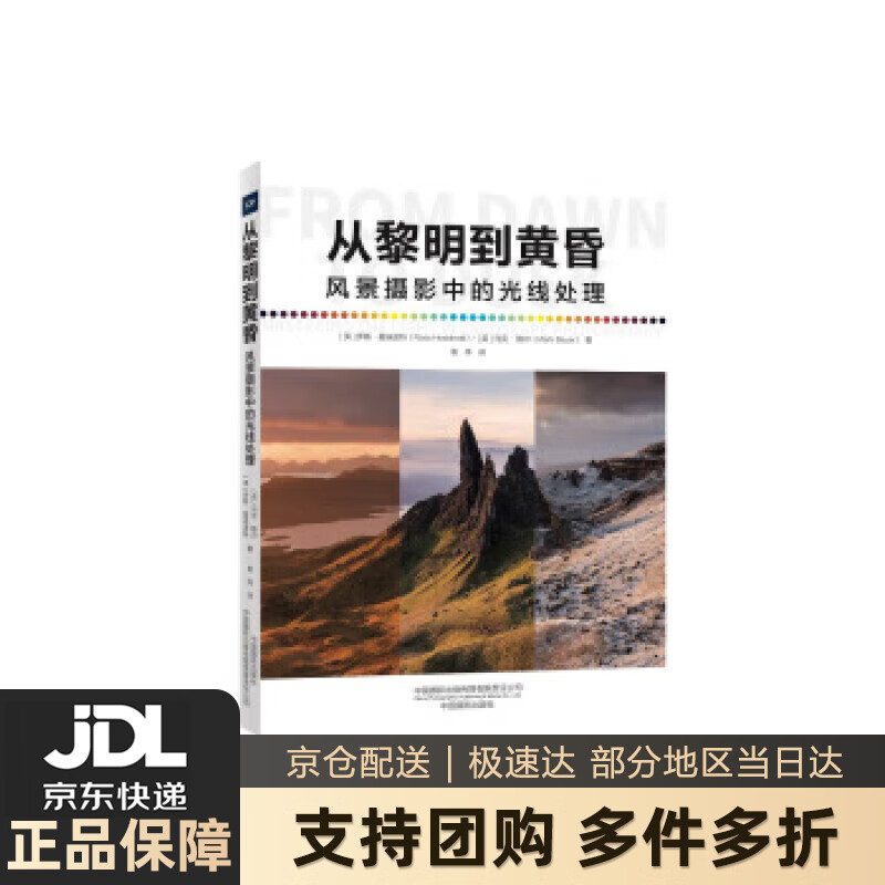 【 送货上门】从黎明到黄昏—风景摄影中的光线处理 [英]罗斯·霍迪诺特,马克·鲍尔  中国摄影出版社