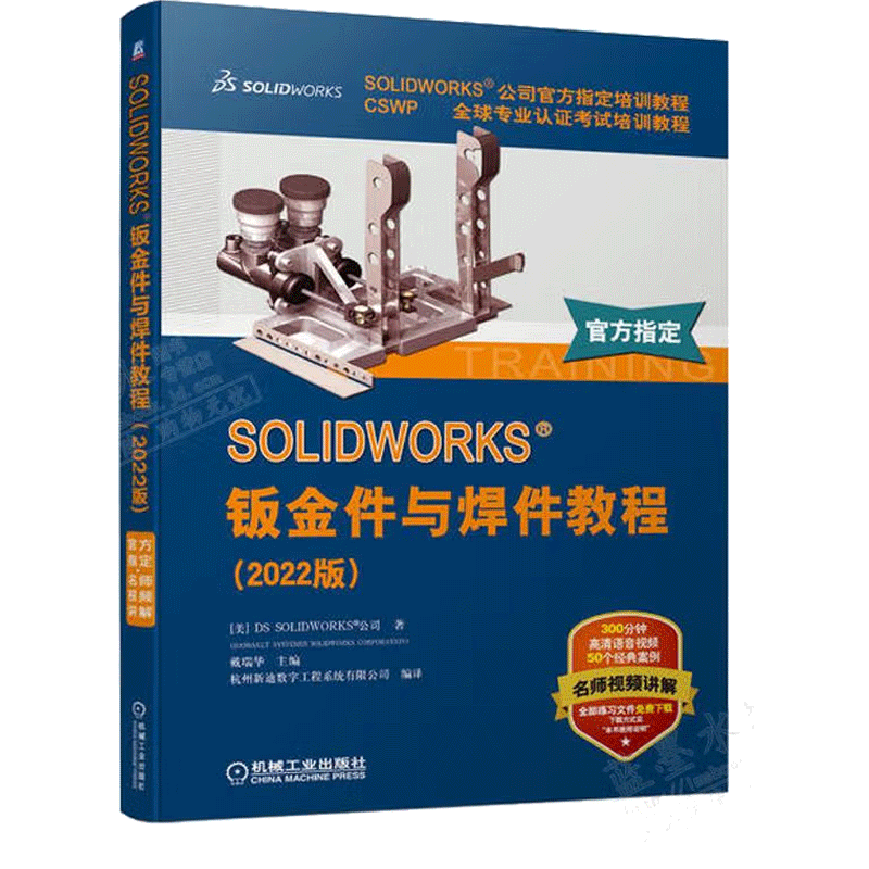 SOLIDWORKS钣金件与焊件教程（2022版）视频版 SW官方教程书籍