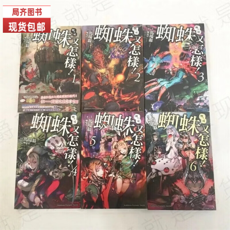 （24小时发货）全新现货包邮轻小说 转生成蜘蛛又怎样1-16册+番外EX 共17册 中文简体 32开 1-16册+番外EX 共17册