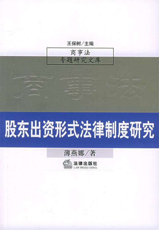 股东出资形式法律制度研究