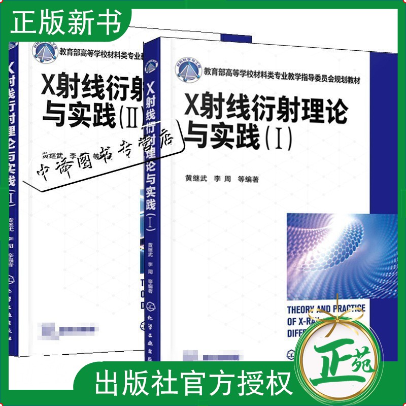 2册X射线衍射理论与实践+黄继武 高等学校金属材料 无机非金属材料 高分子材料 化学化工专业本科生研究生教