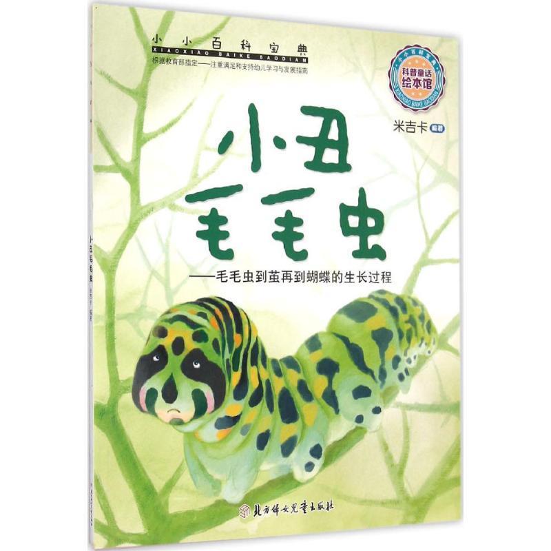 小丑毛毛虫 米吉卡