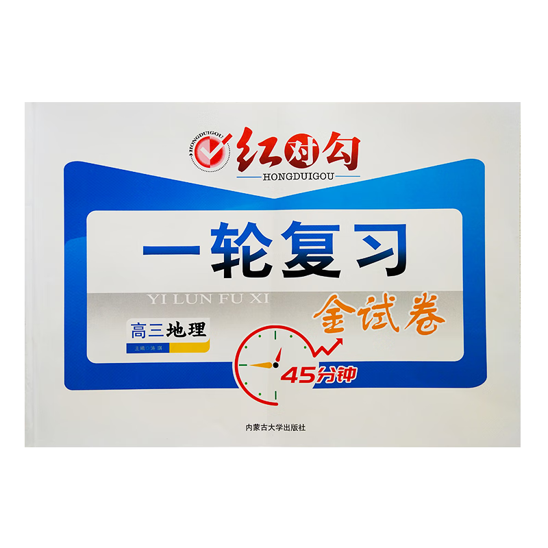 2024红对勾 一轮复习 金试卷 高三地理