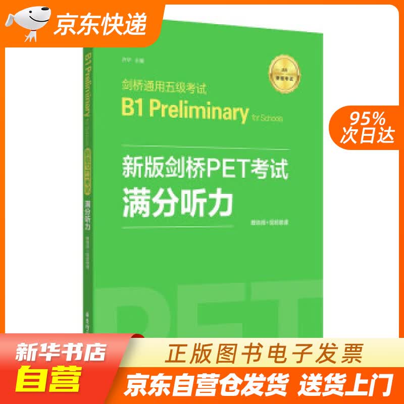 【】新版剑桥PET考试.满分听力.剑桥通用五级考试B1 Preliminary 籍
