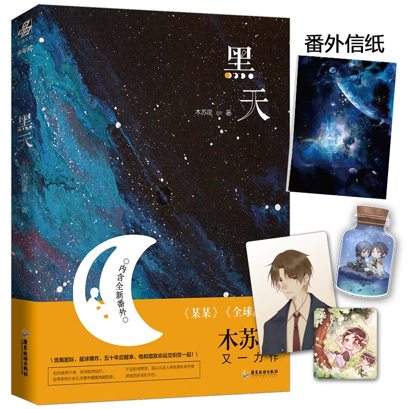 现货 印特签 黑天 1+2册自选 木苏里著 青春文学晋江文学城小说 黑天1