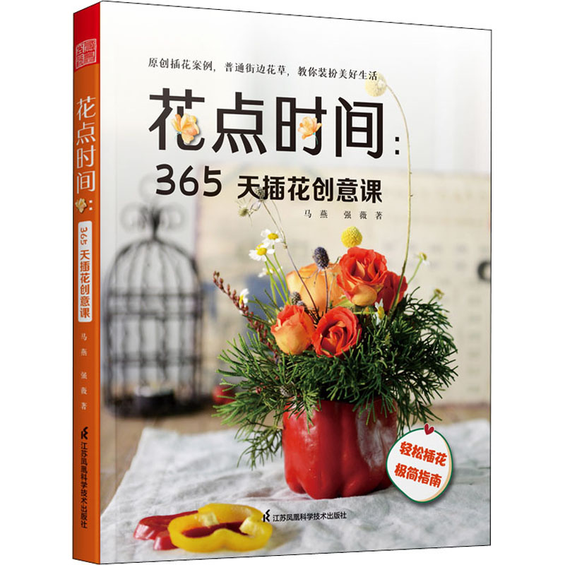 花点时间:365天插花创意课 图书