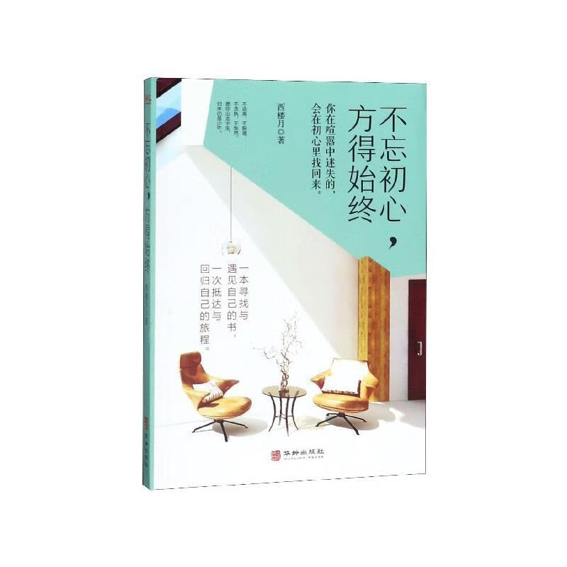 不忘初心，方得始终 西楼月 著 华龄出版社