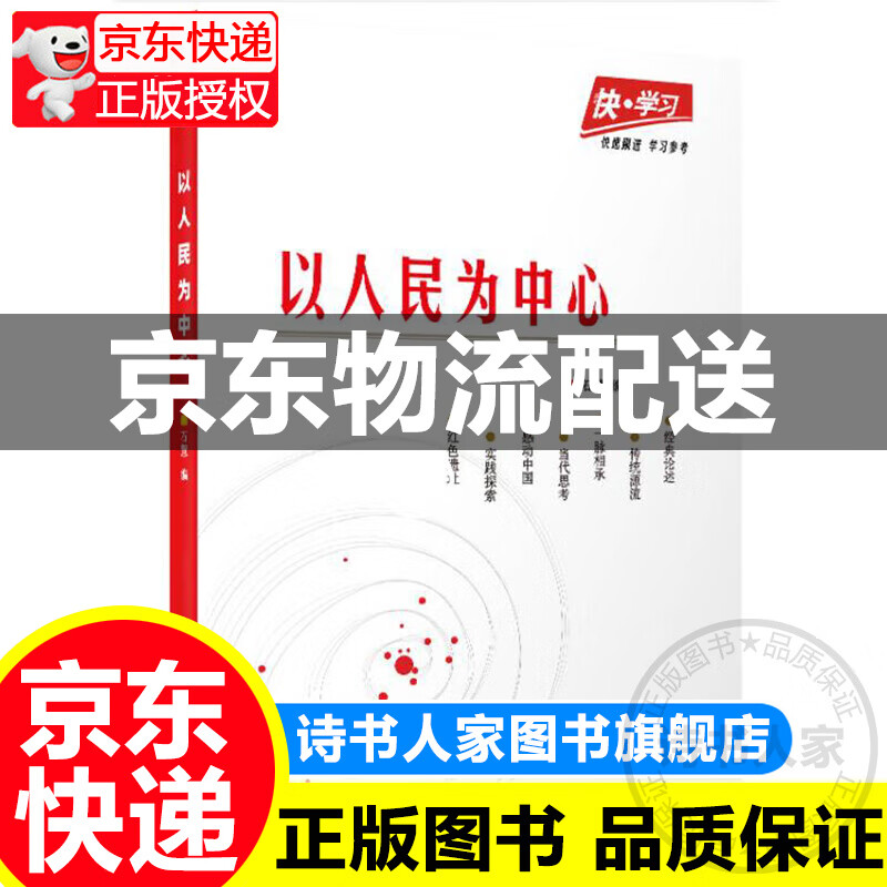 快·学习：以人民为中心