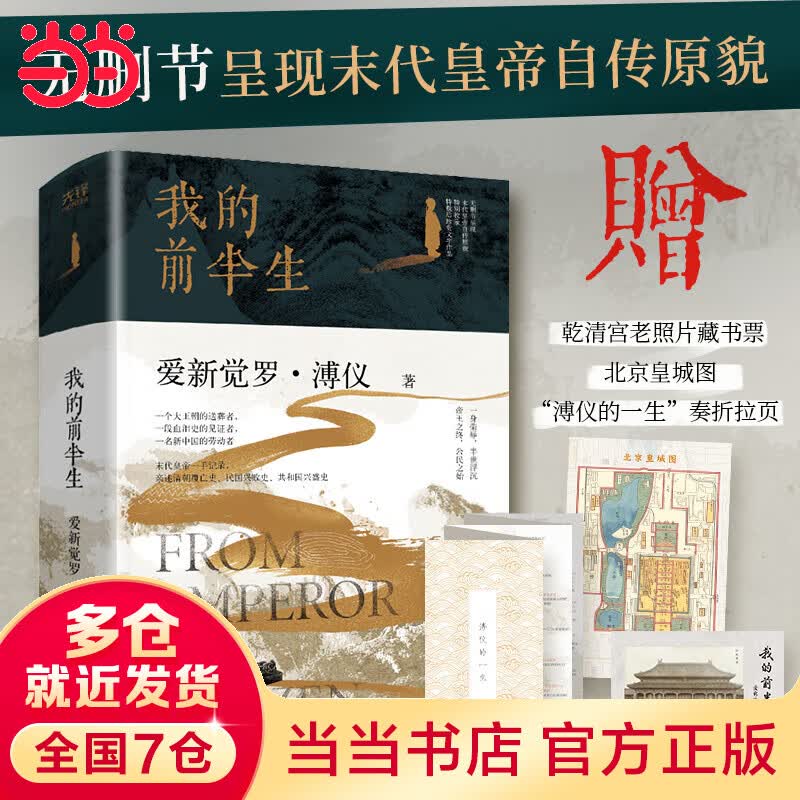 我的前半生（无删节末代皇帝自传，收录赦后珍贵文字，亲述清朝覆亡史、民国兴衰史、共和国兴盛史，比清宫剧更细致，比历史书更生动）