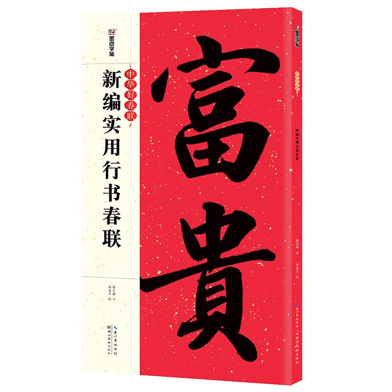 新编实用行书春联/中华好春联