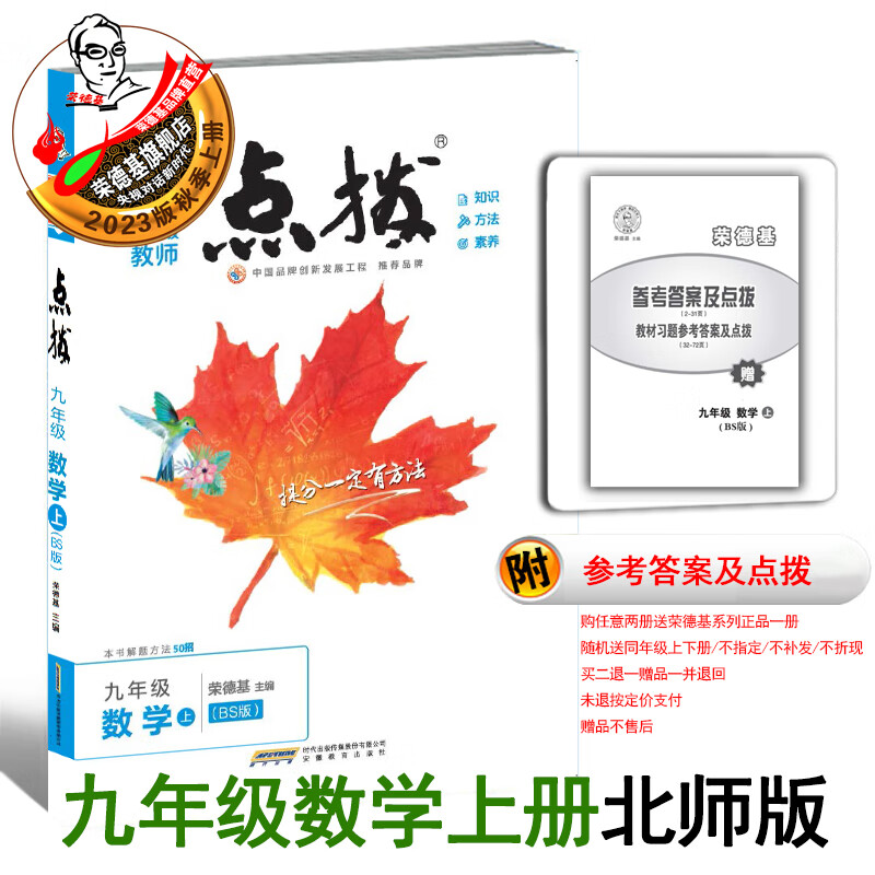 2023秋季新版点拨九年级上册数学人教版北师版冀教版沪科版华师版湘教版荣德基同步教材讲解 九上数学北师版