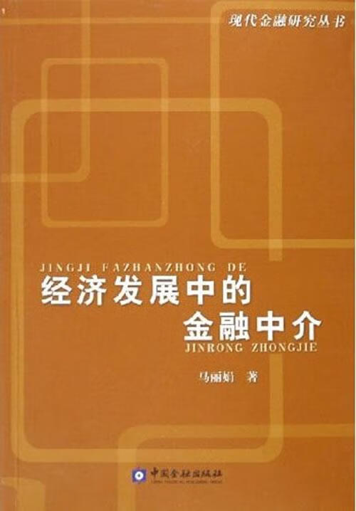 经济发展中的金融中介