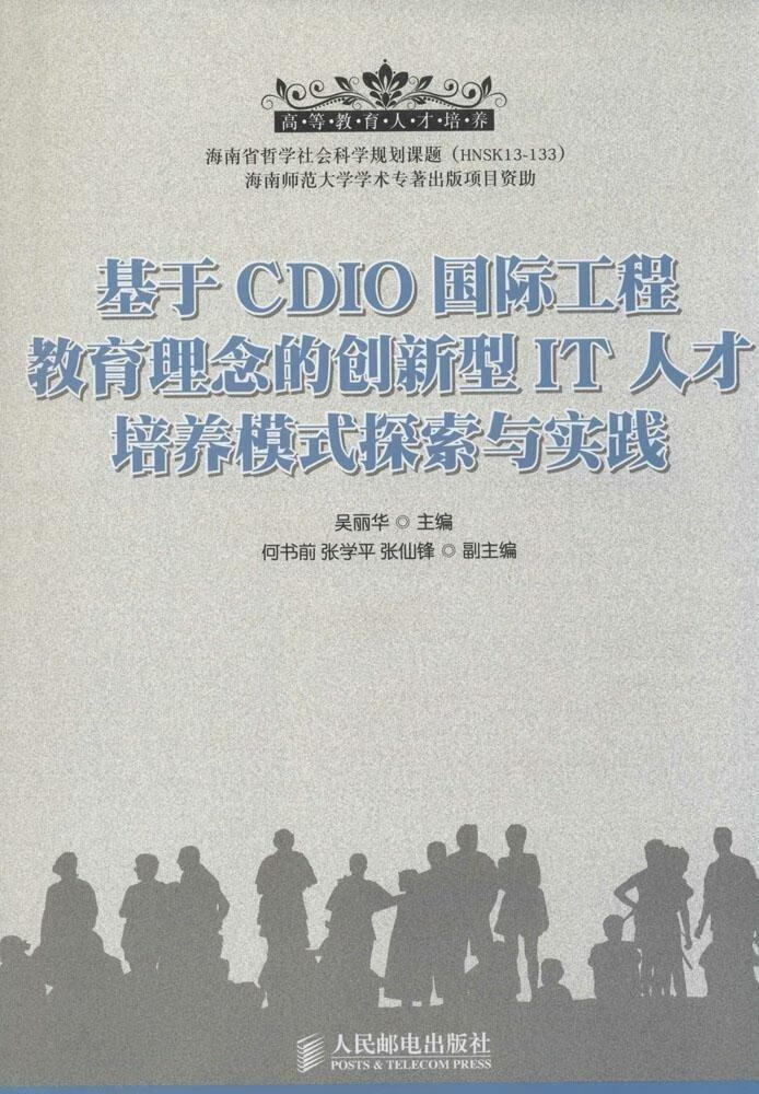 全新现货 基于CDIO国际工程教育理念的创新型IT人才培养模式探索与实践 9787115373953