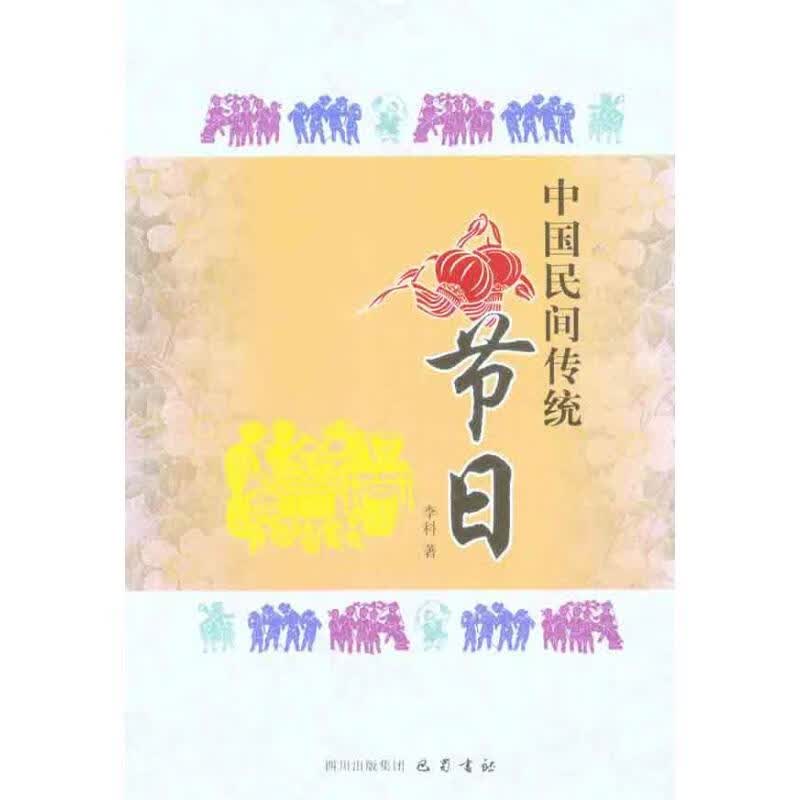 中国民间传统节日 李科【书】