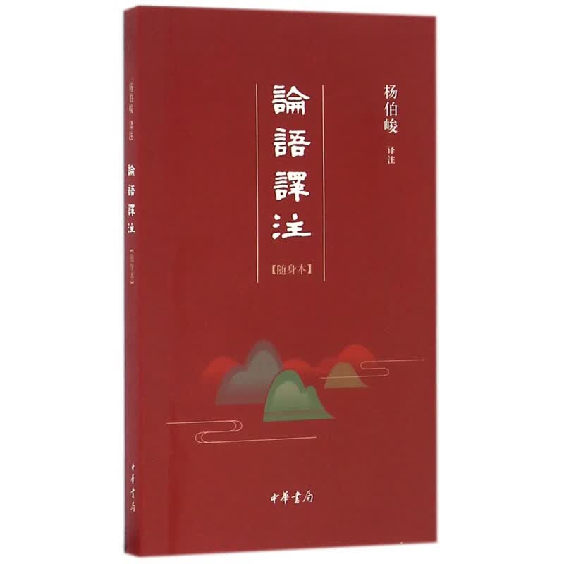 论语译注(随身本)
