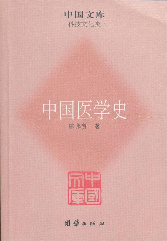 中国医学史