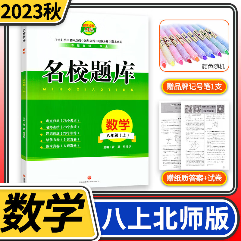 2023秋名校题库八年级数学上北师大版 初中初二8年级上册期中期末测试卷专题复习培优B卷刷题考进名校招生真卷名校密卷纸质答案