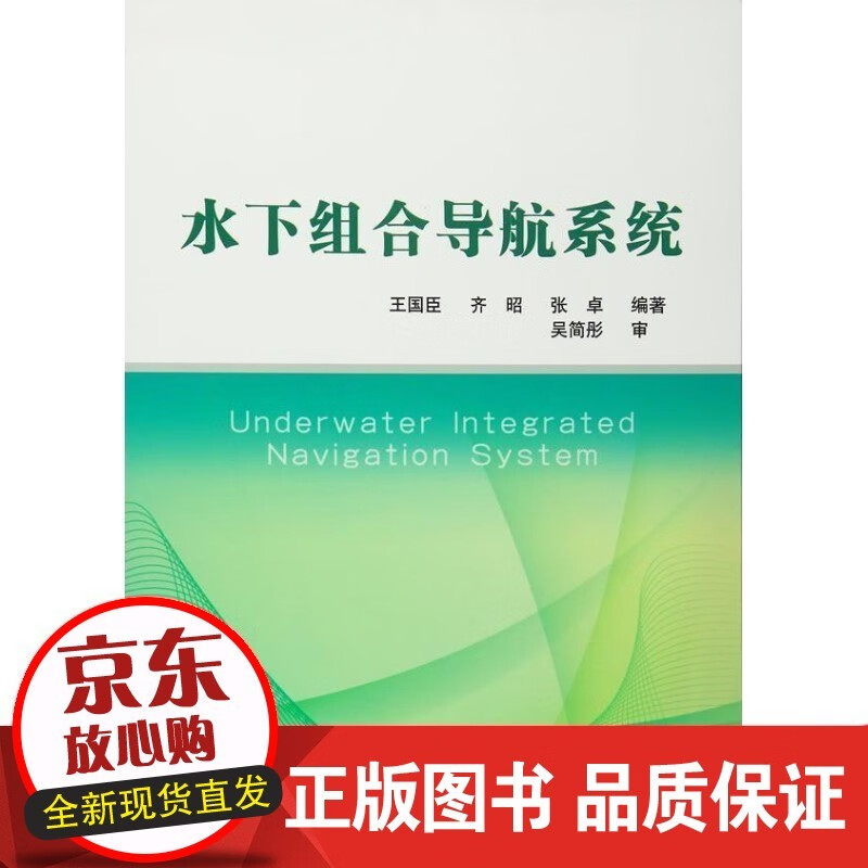 速发 水下组合导航系统王国臣国防工业出版社9787118105469 电子与通信书籍
