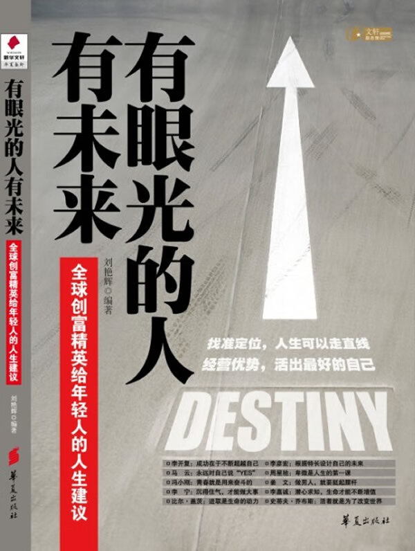 有眼光的人有未来 刘艳辉编著【书】