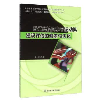 普通高校高水平运动队建设评估的偏差与优化
