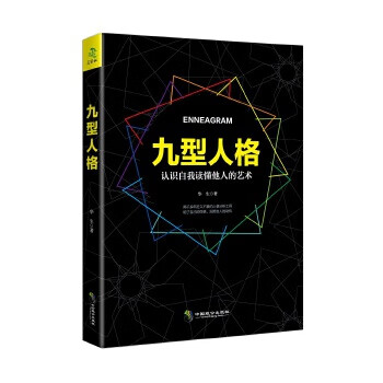 九型人格 华生 中国致公出版社 9787514509533