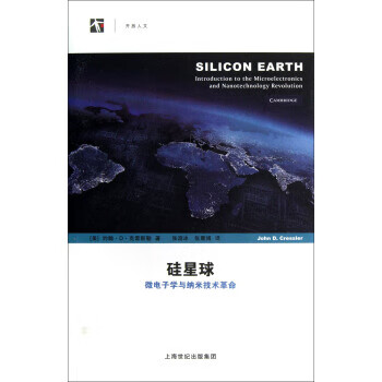 硅星球:微电子学与纳米技术革命 [美] 约翰·D·克雷斯勒 著,张溶冰,张晨博 译