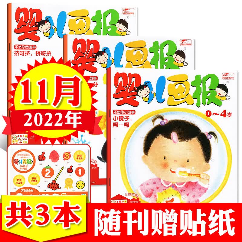 送好礼【全年】婴儿画报杂志2023/2022/2021年1-12月0-4岁儿童绘本故事书早教益智启蒙书订阅点读笔过期刊清仓 2022年11月共3本贴纸