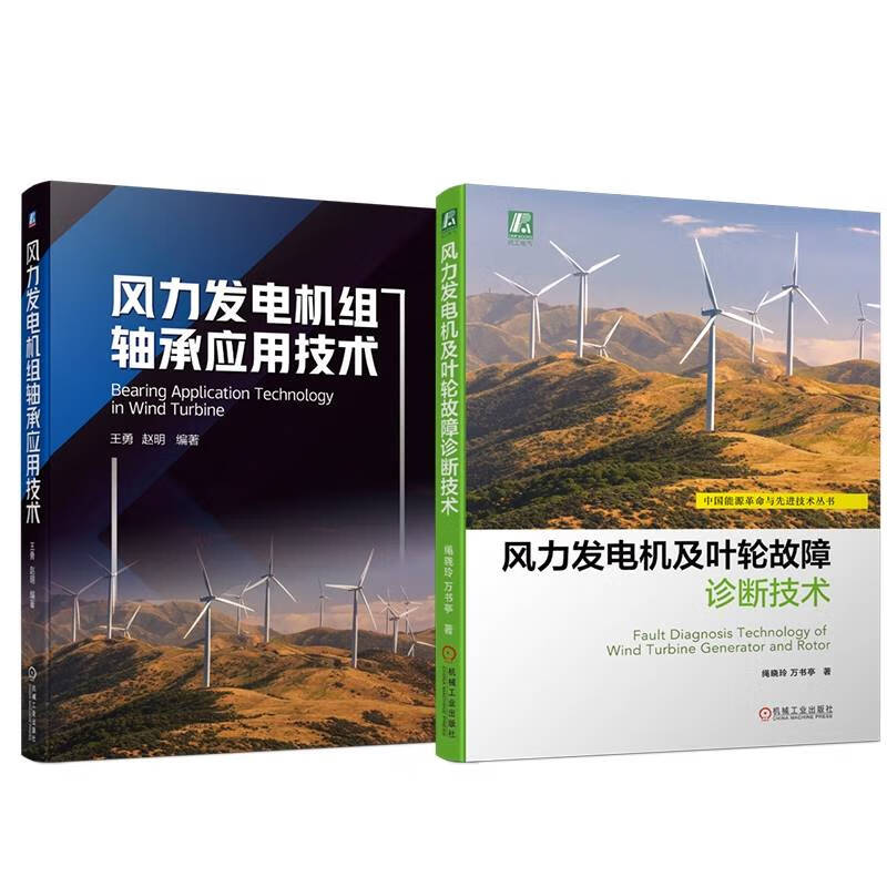 套装 官网 风力发电机故障诊断及应用技术 共2册 风力发电机及叶轮故障诊断技术 风力发电机组轴承应用技