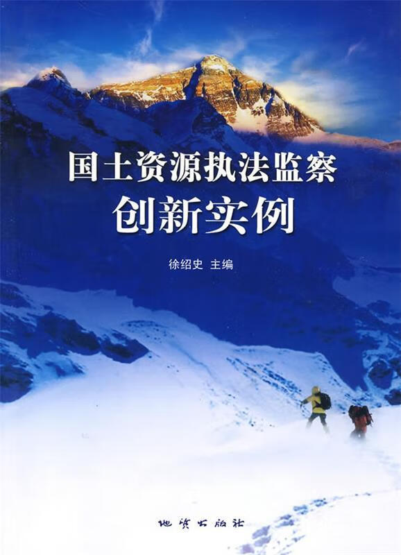 国土资源执法监察创新实例