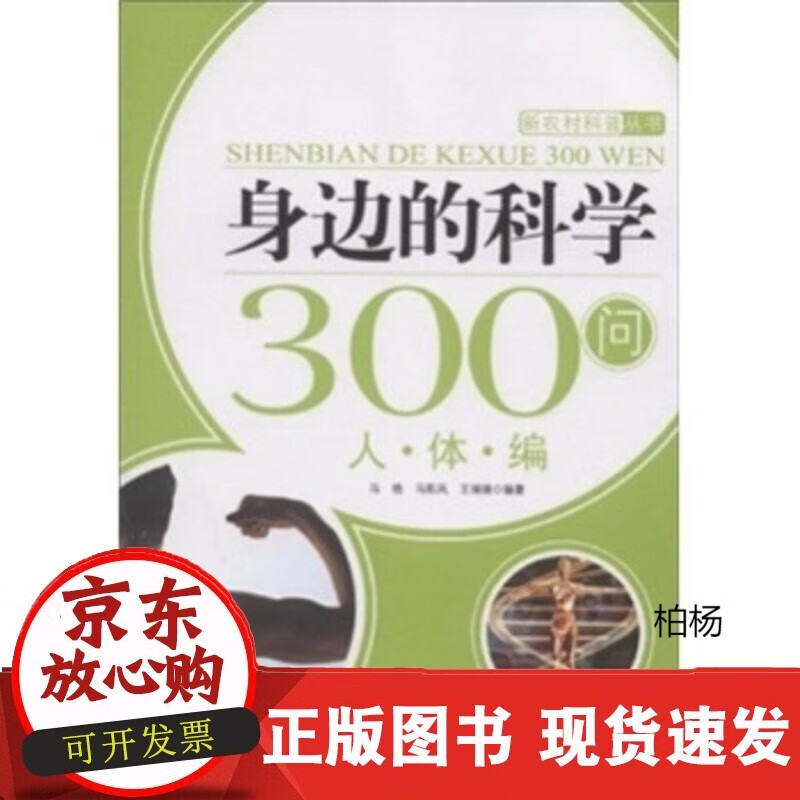 速发 人民出版社身边的科学300问：人体编