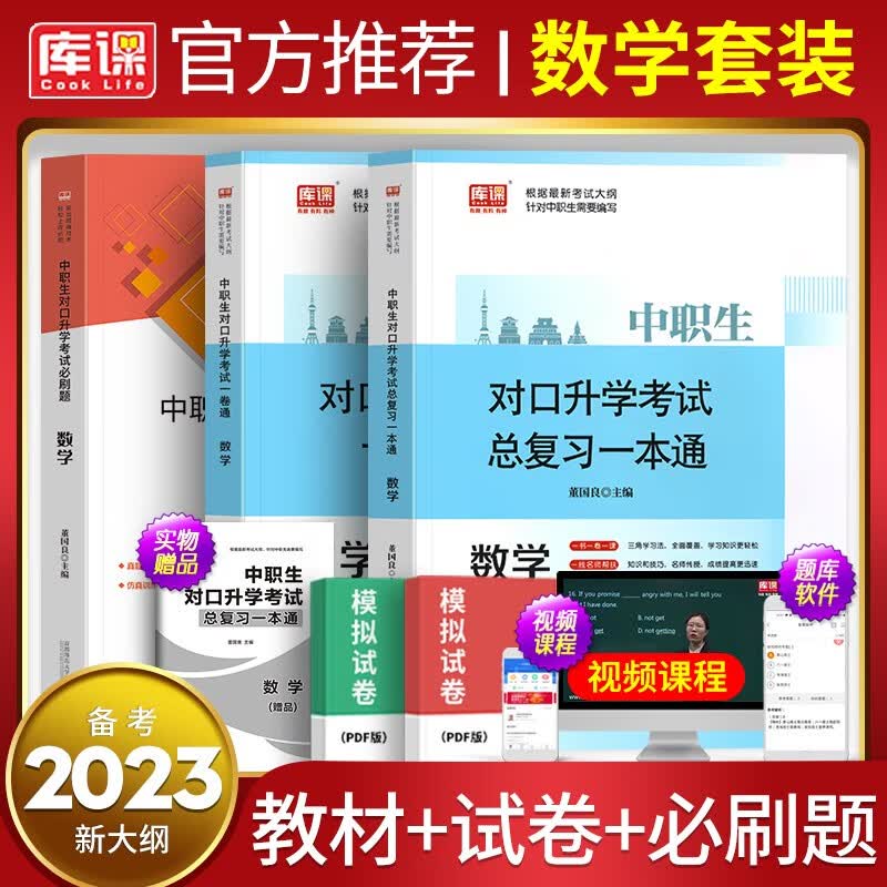 库课2024中职生对口升学考试用书全国通用版单招高考中专考大专本科职高升专科中职生学历提升考试教材试卷安徽山东河南陕西山西河北江西江苏广东福建广东省广西省四川省山东省云南辽宁吉林甘肃贵州中职生考试教材