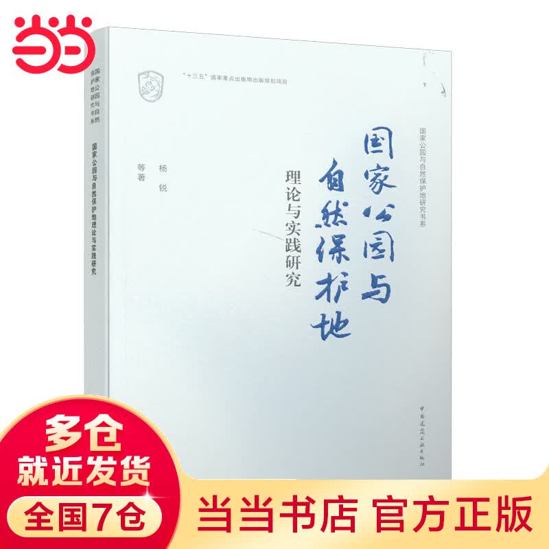 国家公园与自然保护地理论与实践研究