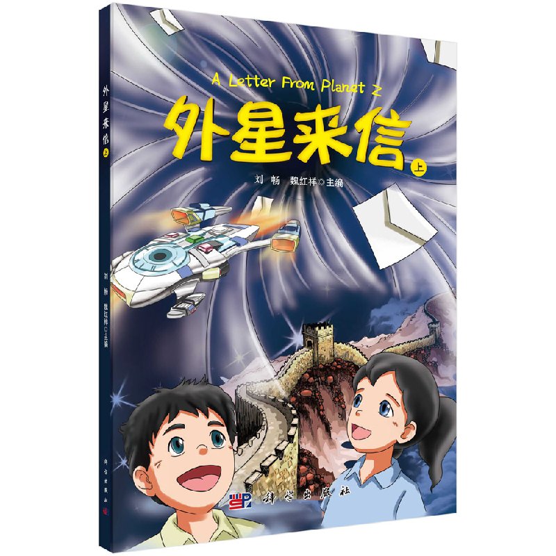 【共2册】外星来信（上下册） 9787030549228 刘畅，魏红祥 编 科学出版社