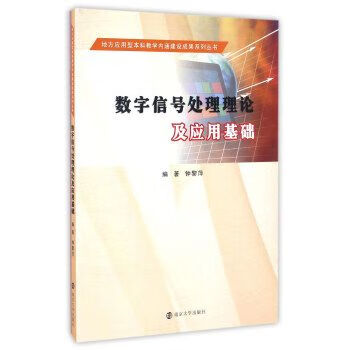 数字信号处理理论及应用基础9787305179150南京大学出版社