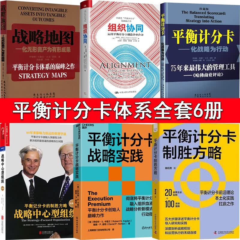 平衡计分卡制胜方略+平衡计分卡+组织协同+战略地图+战略中心型组织+平衡计分卡战略实践 企业战略管理书籍套装6册