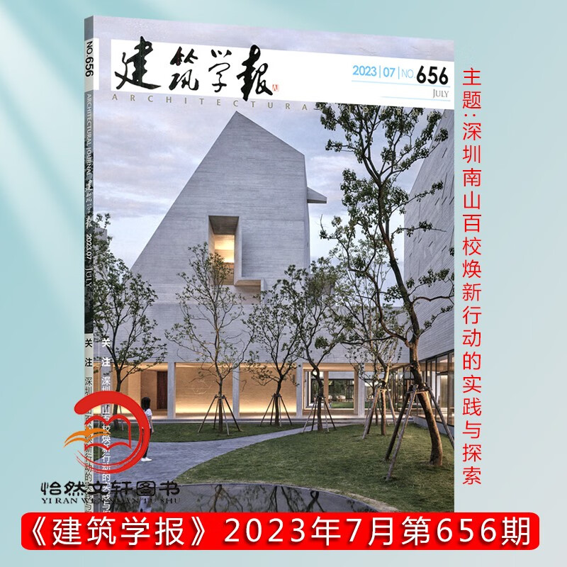 建筑学报杂志2023年7月第7期总第656期 主题：深圳南山百校焕新行动的实践与探索 2023年07 建筑学报2023年07期
