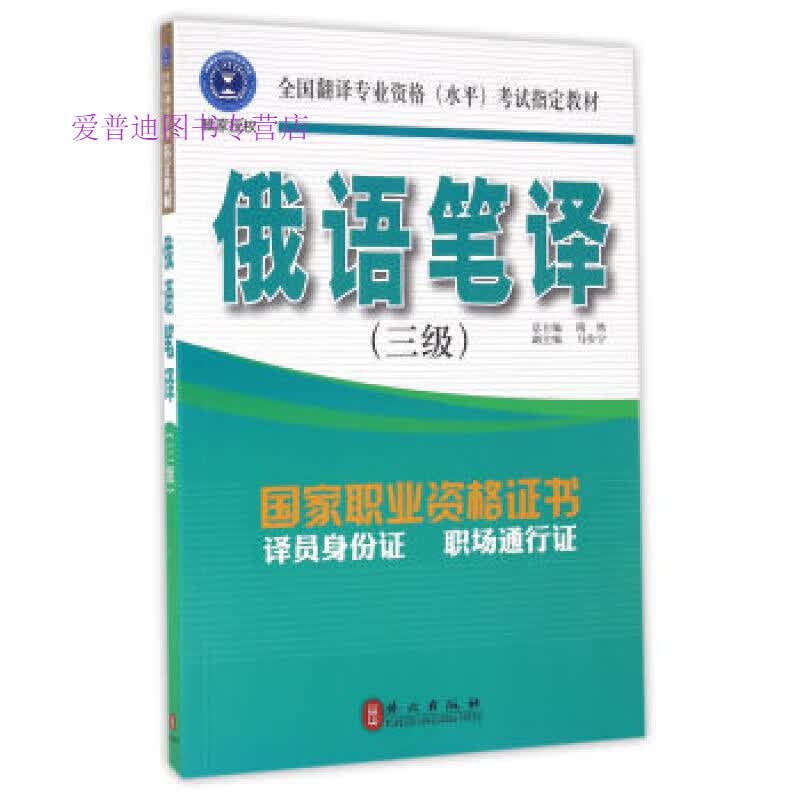 俄语笔译(3级) 隋然【书籍，畅读优品】