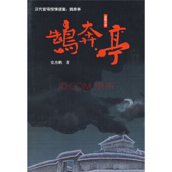 鹄奔亭 史杰鹏 著【书】