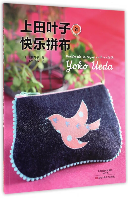 上田叶子的快乐拼布