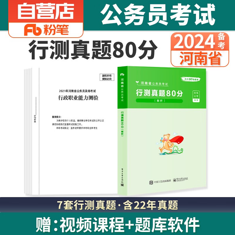 备考2024粉笔公考河南省考公务员考试用书2023 行测真题80分