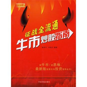 征战全流通：牛市炒股指南 9787802181960