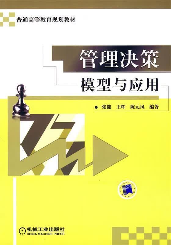 管理决策模型与应用 张健,王晖,陈元凤 编著