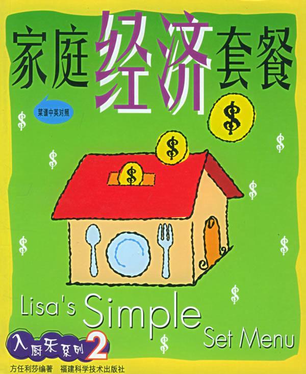 家庭经济套餐 方任利莎【书】