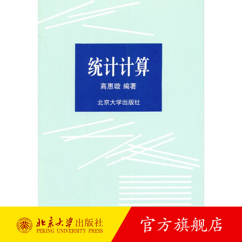 统计计算 北京大学旗舰店