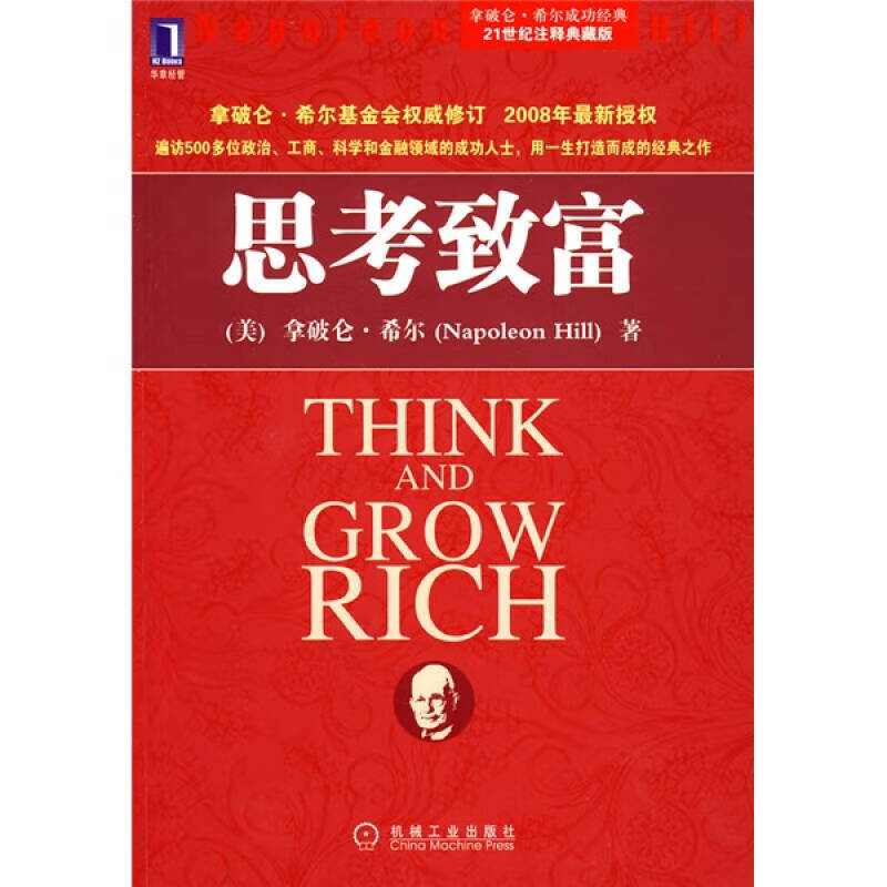 【书】思考致富9787111254409