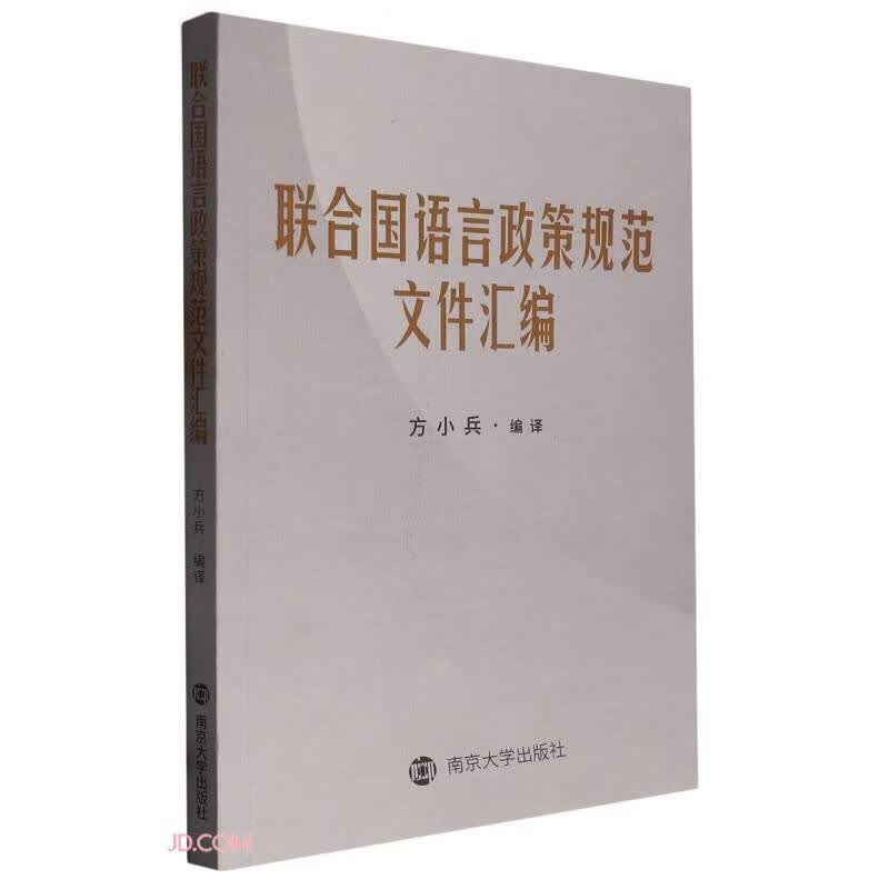 联合国语言政策规范文件汇编